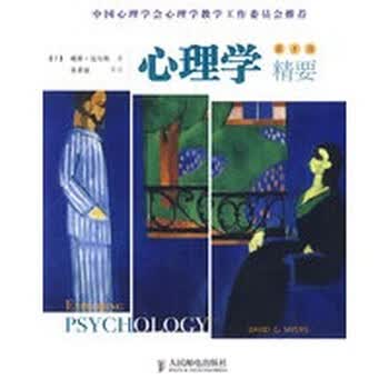 心理学精要【正版图书】