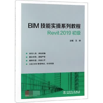 BIM技能实操系列教程(Revit2019初级)