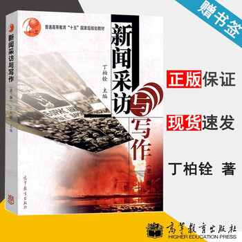 包邮 新闻采访与写作 第三版 第3版 丁柏铨 高等教育出版社 普通高等教育十五规划教材