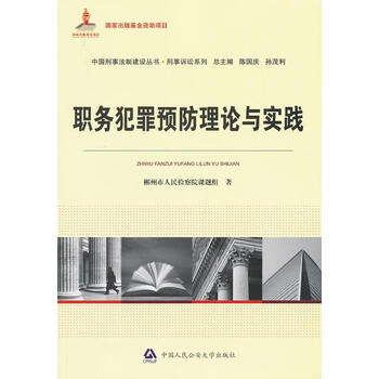 职务犯罪预防理论与实践 郴州市人民检察院课题组　著 9787565311628 中国人民公安大学出版