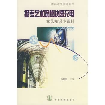 报考艺术院校快速充电文艺知识小百科 郑雅玲 中国戏剧出版社