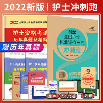 考试达人:2022全国护士执业资格考试 冲刺跑