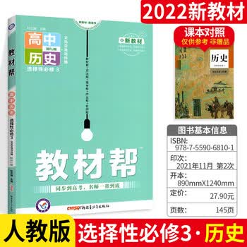 【科目自选】2022版高中教材帮选择性必修3 新高考新教材高二同步教材帮选修三 历史 人教版RJ