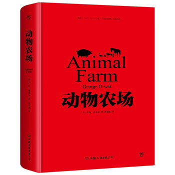 动物农场（反乌托邦小说经典）