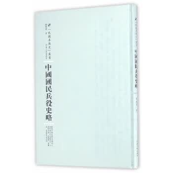 中国国民兵役史略【正版图书】