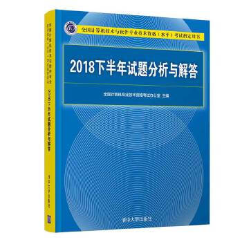 2018下半年试题分析与解答 全国计算机专业技术资格考试办公室 9787302539056 清华大学