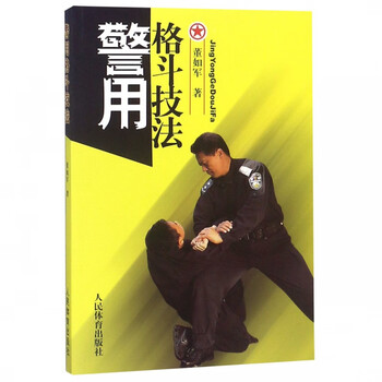 警用格斗技法