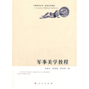 军事美学教程(军事美学丛书  战争艺术哲学)