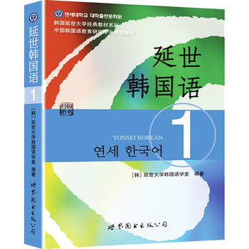 【官方正版】延世韩国语1 延世大学韩国语教材教程书 自学韩语教材书