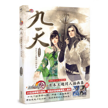 剑网3主题同人插画集：九天【正版图书】