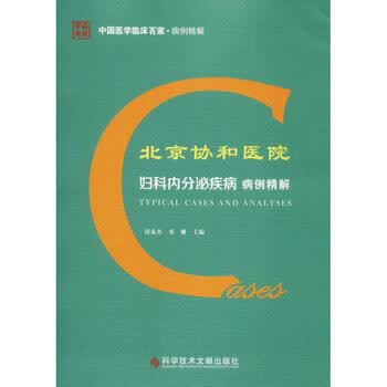 北京协和医院妇科内分泌疾病病例精解