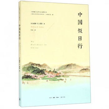 中国假日行/上海地方志外文文献丛书