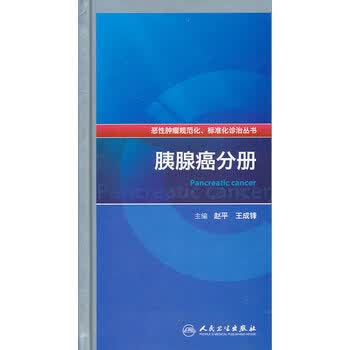 胰腺癌分册【正版图书】
