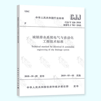  CJJ/T 120-2018 城镇排水系统电气与自动化工程技术标准 中国建筑工业 出版社