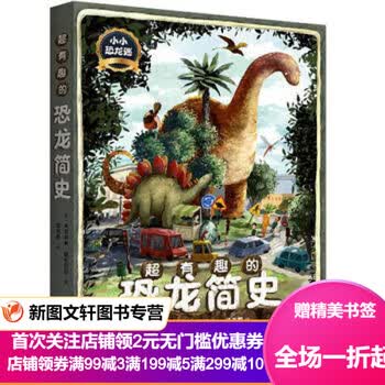 新书--超有趣的恐龙简史9787514224757