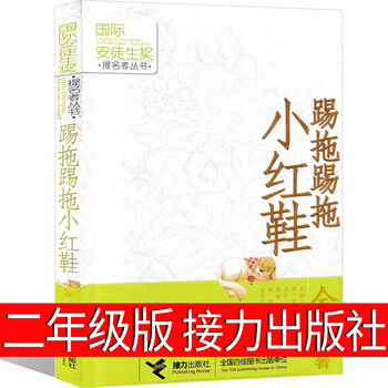 踢拖踢拖小红鞋二年级金波接力出版社正版提拖踢拖小红鞋 踢踏踢踏小红鞋书 提拖鞋拖小红鞋书籍儿童读物7