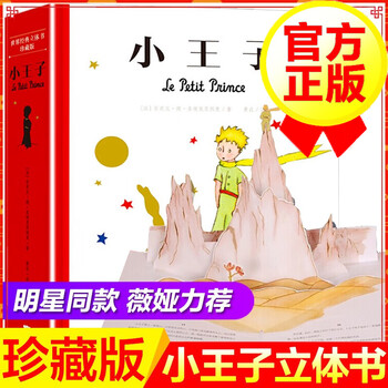【系列自选】世界经典立体书珍藏版 乐乐趣儿童3d立体翻翻书 小王子立体书