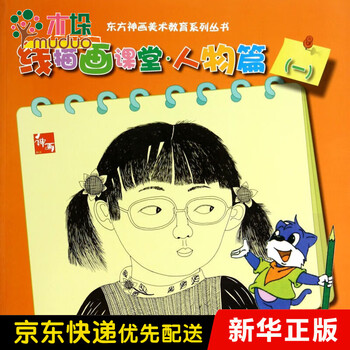 线描画课堂(人物篇1)/东方神画美术教育系列丛书