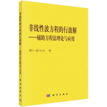 非线性波方程的行波解——辅助方程法理论与应用【正版图书】