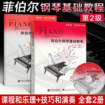 菲伯尔钢琴基础教程 第2级 全套2册 附光盘 钢琴课程乐理技巧演奏书 人民音乐出版社 儿童初级钢琴