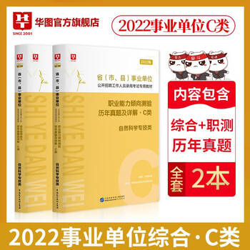历年真题试卷c类】华图2022年事业单位编制考试用书自然科学C类职业能力倾向测验综合应用能力真题全套 河北省湖南省安徽省湖北省浙江省广西省云南省江西省