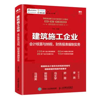 2020新版 建筑施工企业会计核算与纳税 财务报表编制实务 建筑财务营改增 建筑工程会计实操教程 