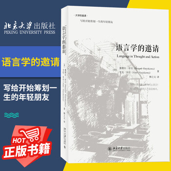 北大正版】语言学的邀请 (美)塞缪尔·早川(Samuel Hayakawa),(美)艾伦·早川(Al