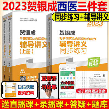 现货【官方直营】贺银成2023考研西医综合辅导讲义+同步练习+历年真题+全真模拟试卷 西医临床医学综合能力辅导讲义西综辅导教材 2023版 辅导讲义上下册+同步练习