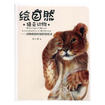绘自然·猎奇动物:动物萌囧时刻彩铅绘本 刘小讷 绘画 9787548030539