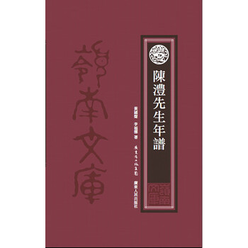 陈澧先生年谱【正版图书】