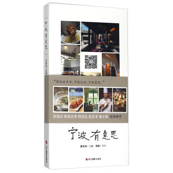 宁波有意思 夏雨清；蒋瞰【正版图书】