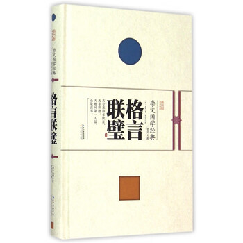 格言联璧(精)/崇文国学经典普及文库