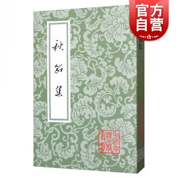 秋笳集 清 吴兆骞 著 上海古籍出版社