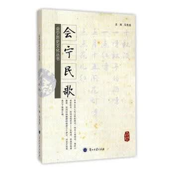 会宁民歌 马克 音乐 9787311046736