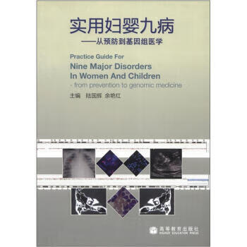 实用妇婴九病:从预防到基因组医学