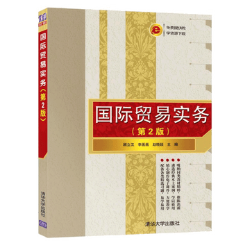 贸易实务第2版 顾立汉 李画画赵晓 清华大学