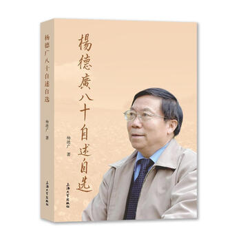 杨德广八十自述自选  传记  杨德广  上海大学出版社  9787567139039