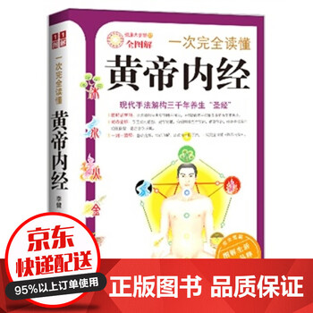 一次完全读懂黄帝内经 李健