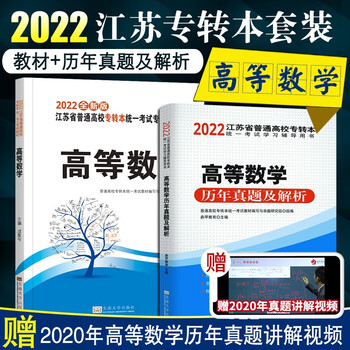 备考2022全新版江苏专转本教材江苏理科高等数学教材+历年真题及解析江苏省专转本理科考试教材学习资料