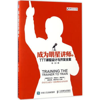 成为明星讲师TTT课程设计与开发全案