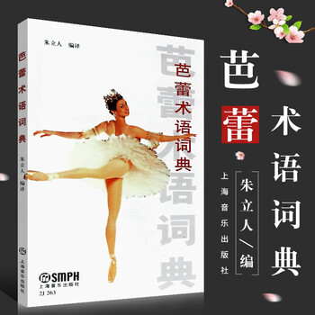 正版芭蕾术语词典 芭蕾舞基础入门教程教材书 上海音乐出版社 朱立人编 芭蕾术语书芭蕾舞工具书 芭蕾舞
