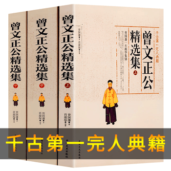 正版曾文正公精选集曾国藩唐浩明自修订版珍藏版曾国藩家书唐浩明政商励志处世哲学官场小说名人故事人物传