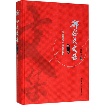 邢福义文集 第11卷