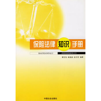 保险法律知识手册【正版图书】