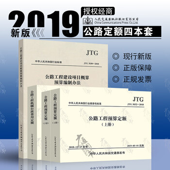  2020年公路工程定额全套4本 公路工程预算定额+机械台班费用定额+公路工程基本建设项目概