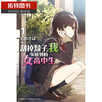 在途 台版轻小说 しめさば刮掉胡子的我与捡到的女高中生1