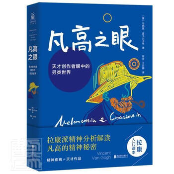 凡高之眼:天才创作者眼中的另类世界马西莫·雷卡尔卡蒂北京联合出版公司9787559638663 艺术