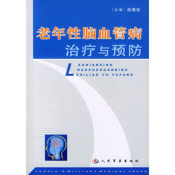 老年性脑血管病治疗与预防【正版图书】