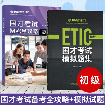 国才考试初级两册 国才考试备考全攻略初级+国才考试模拟题集初级 国才考试初级教程