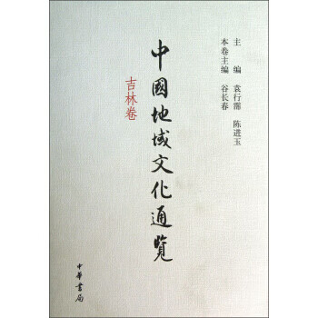 中国地域文化通览(吉林卷)